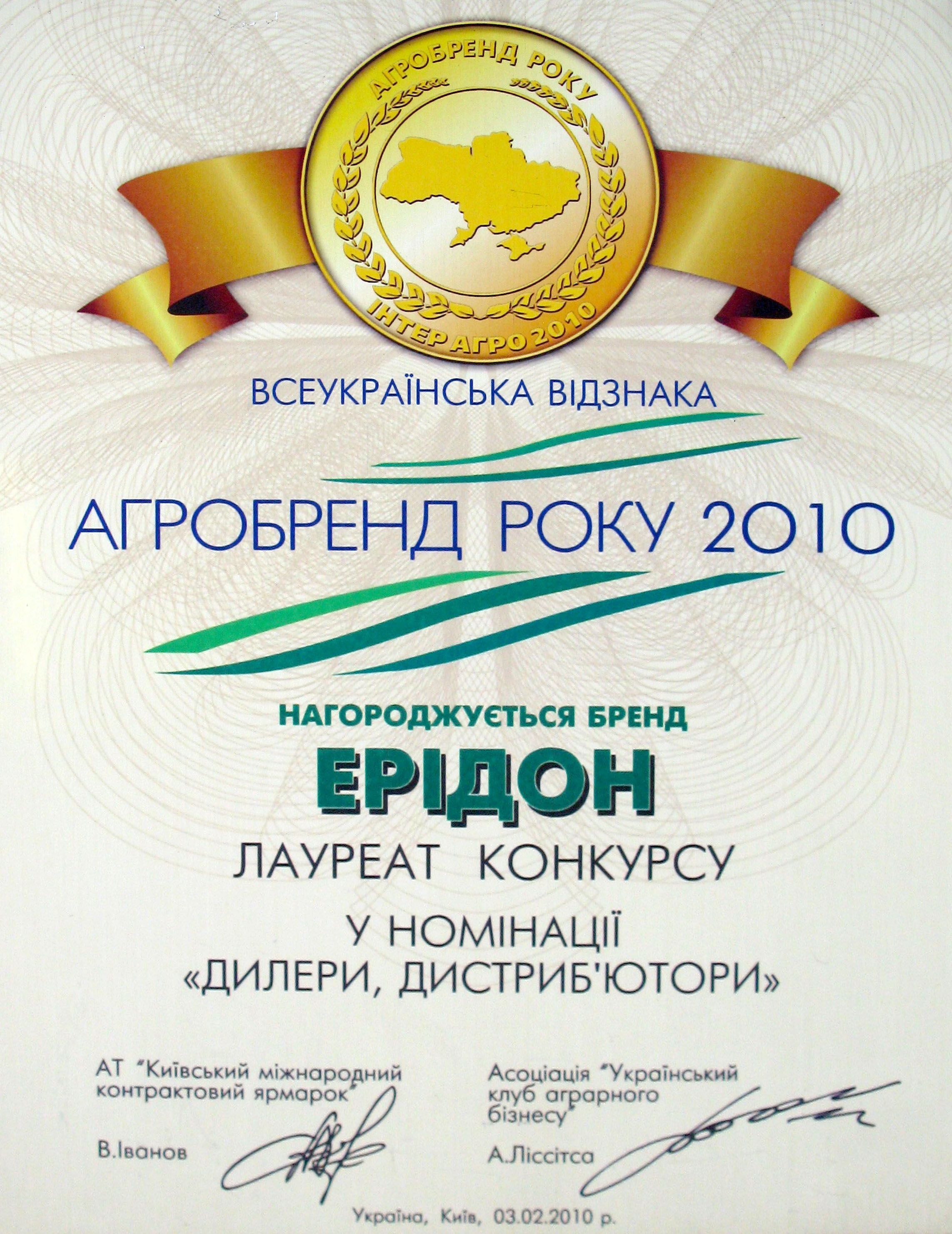 «АгроБренд 2010» — Новини компанії — Новини — Eridon