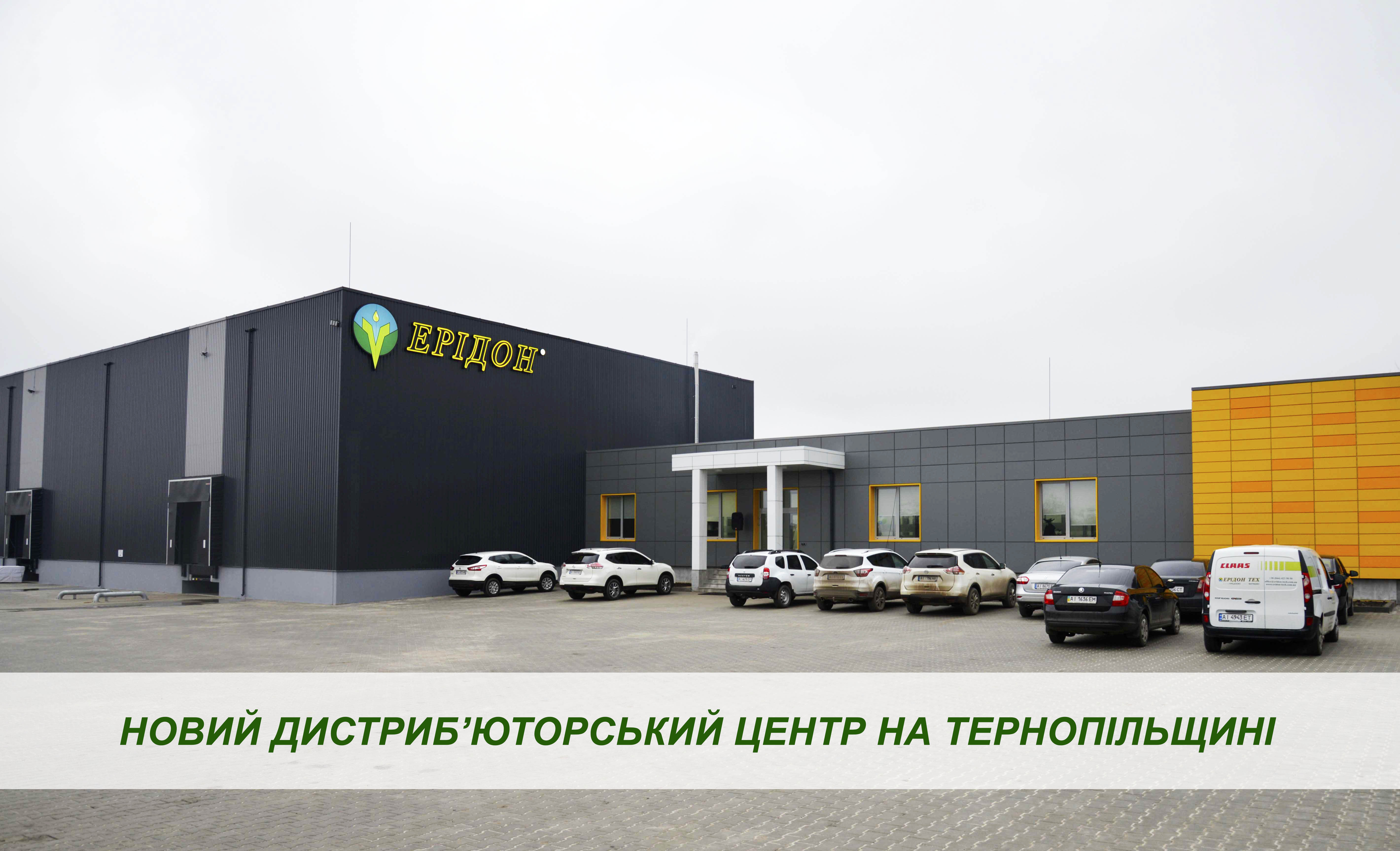 Компанія «Ерідон» відкрила новий дистриб’юторський центр на ...